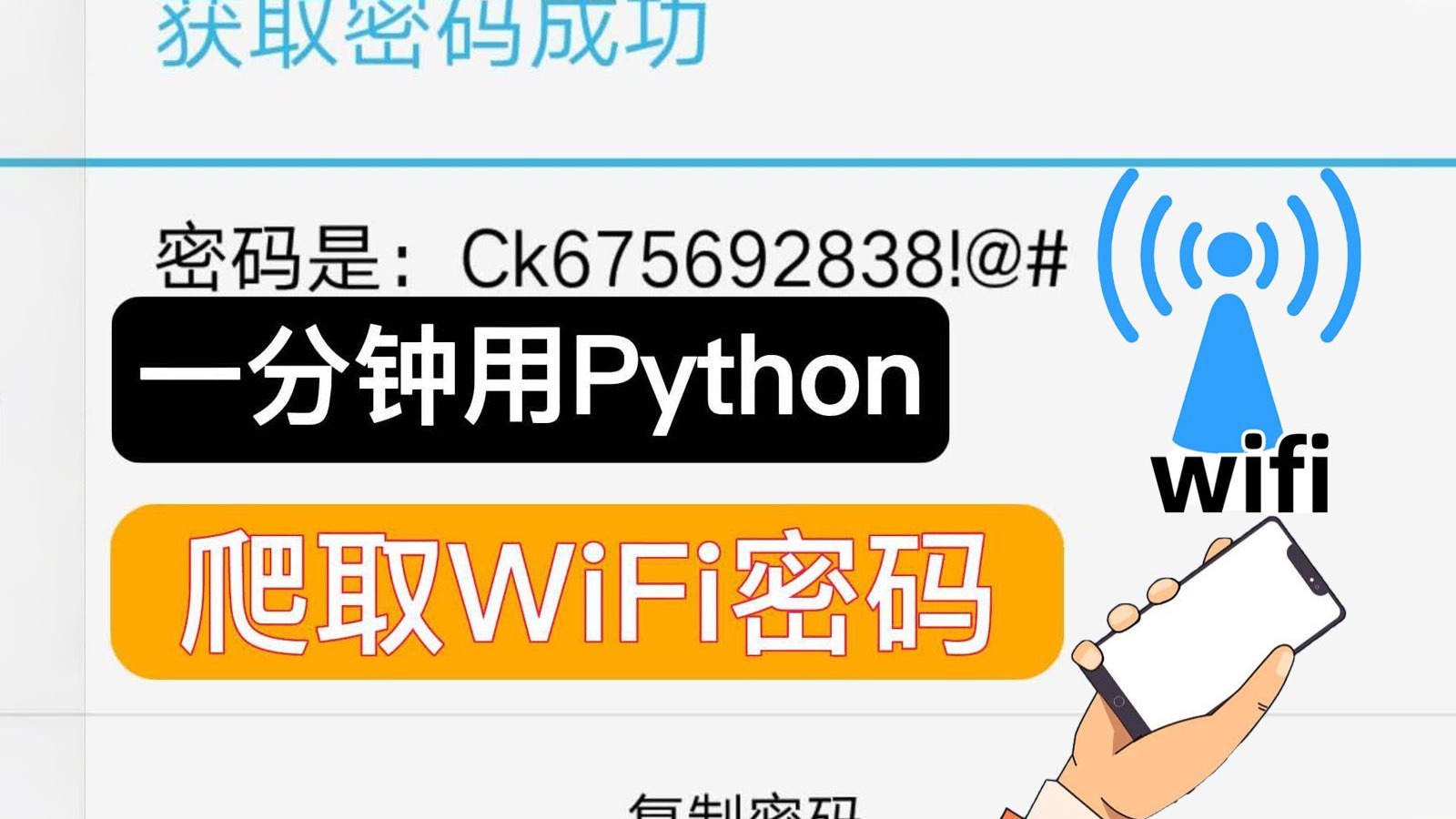【python学习】原来破解WiFi密码这么简单,一分钟教你用上免费WiFi,...