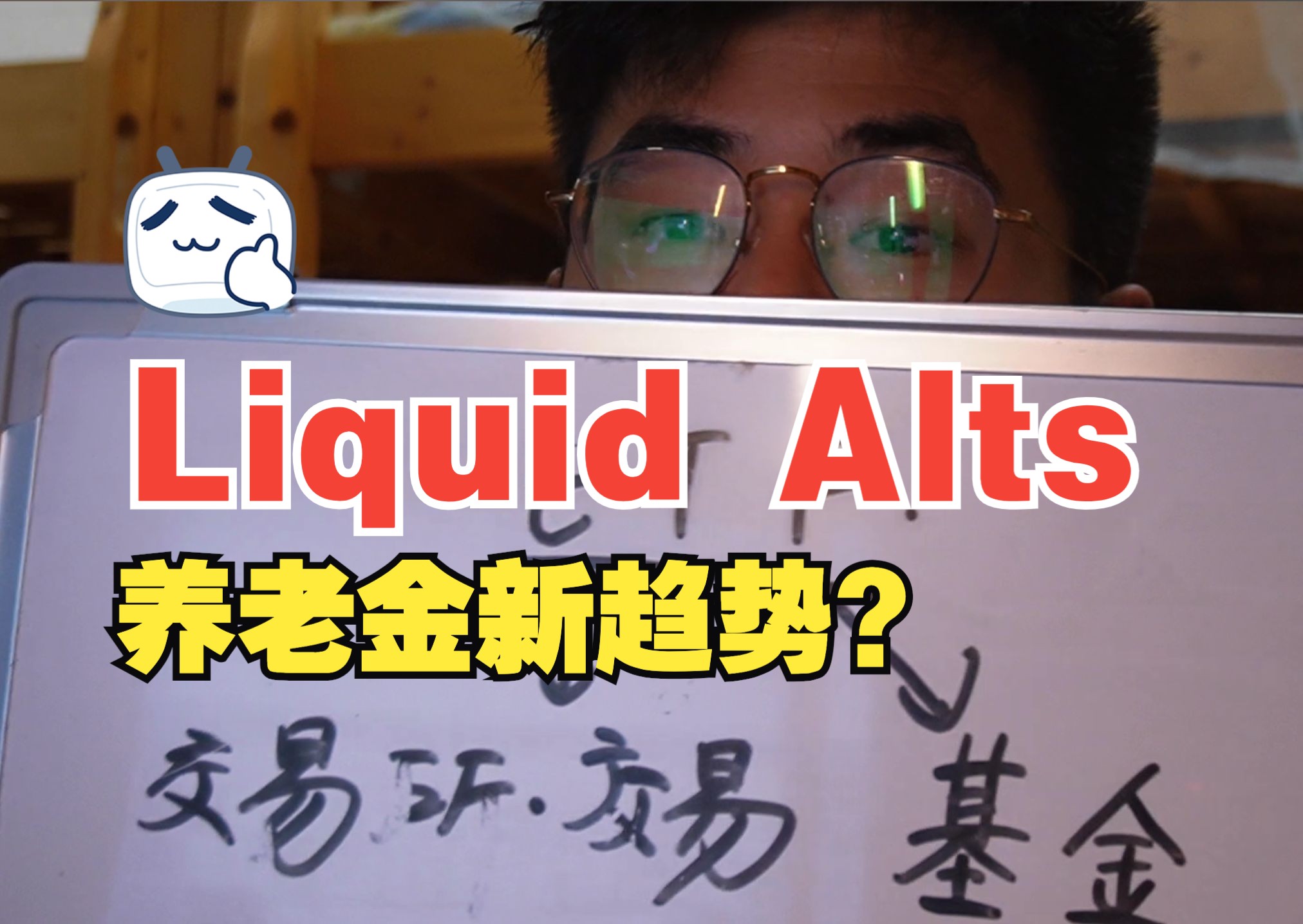 【金融工具1】另类投资+流动性+ETFs = .LIQUID ALTS:全面解析这个...