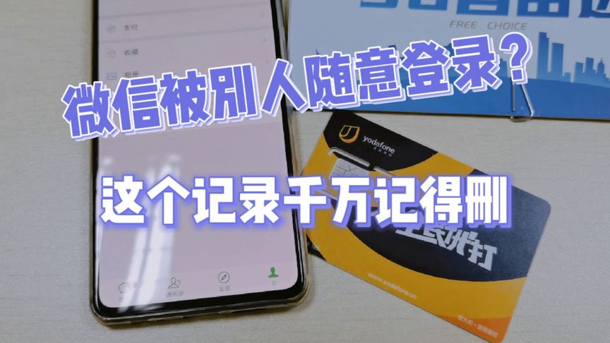 微信被别人随意登录?这个记录可千万记得删!