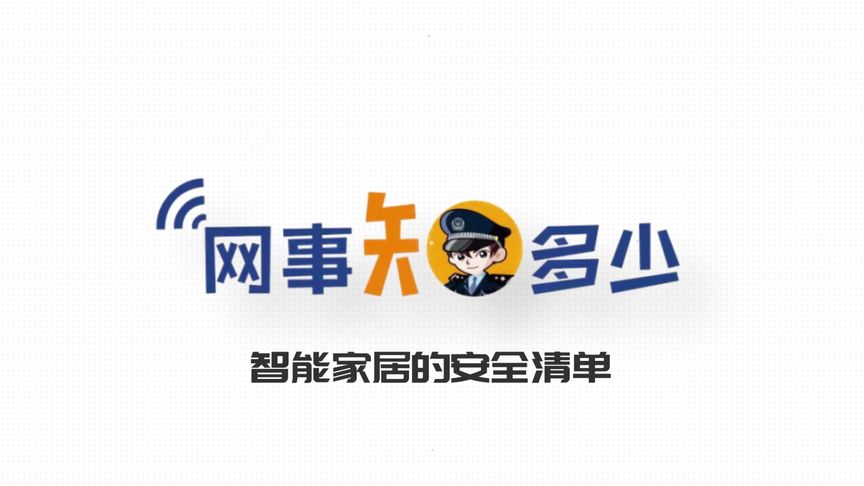 #网事知多少 【智能家居的安全清单】你家里有哪些智能设备