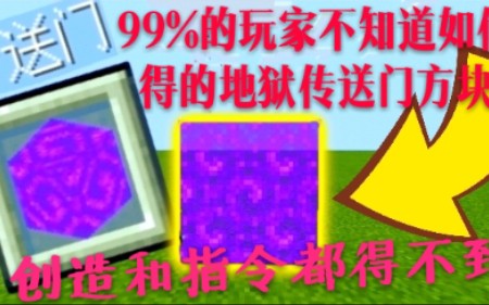 99%的玩家不知道如何获得的地狱传送门方块。