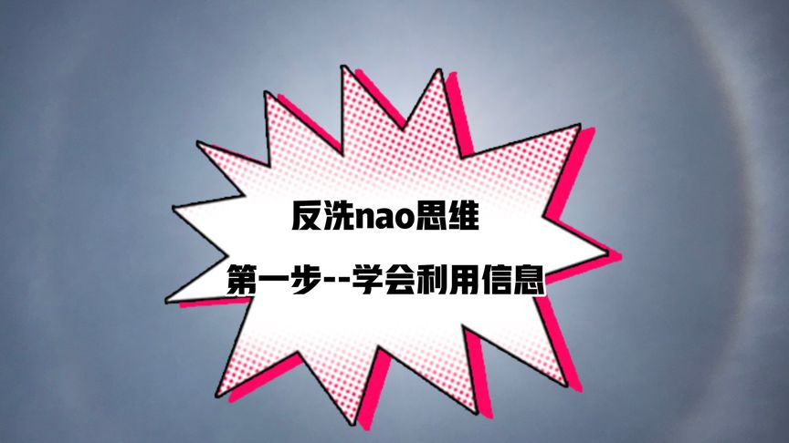 第一步---学会利用信息