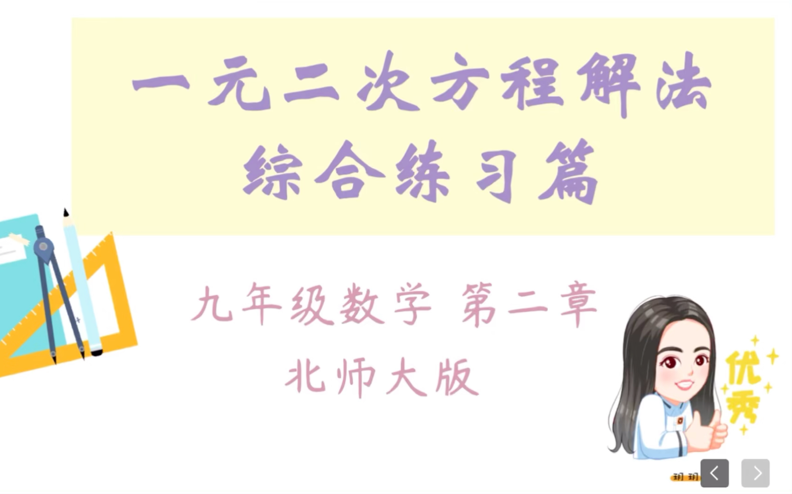 【题目练习】北师大版九年级上册数学 第二章 一元二次方程解法综合...