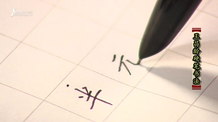 硬笔书法--间架结构左右伸展(二)