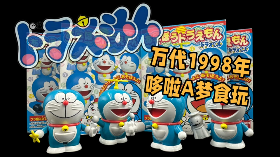 哭!又坏了一只98年的玩具!(万代1998年哆啦A梦食玩)