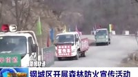 钢城区开展森林防火宣传活动