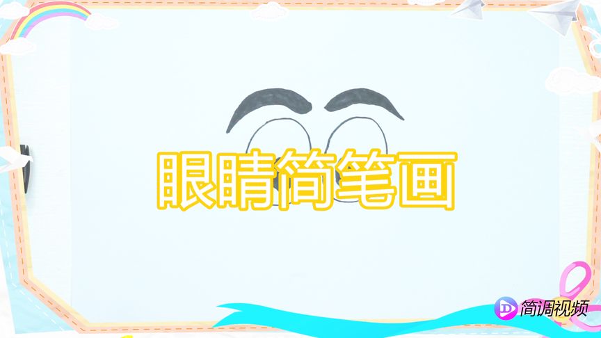 眼睛简笔画,让人过目不忘,保证孩子一学就会!宝妈为孩子收藏!