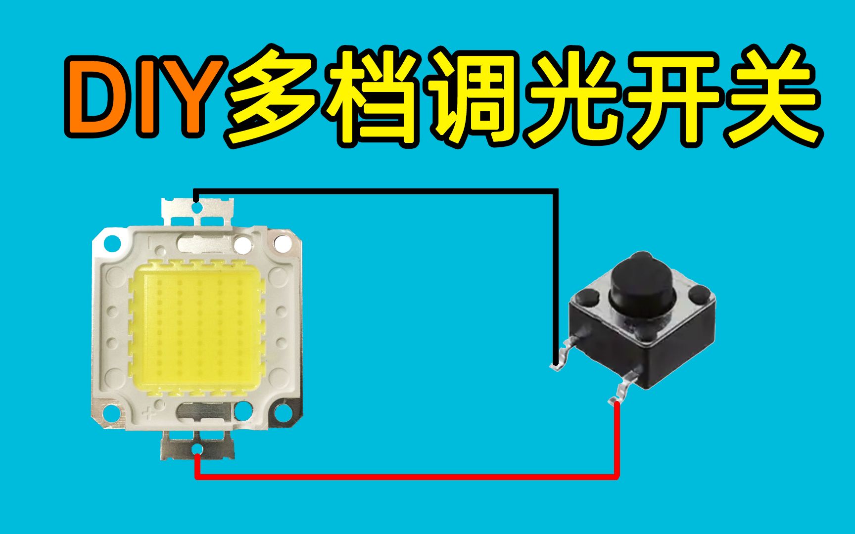 用常用元器件DIY按键多档调光开关,自制LED调光档位开关
