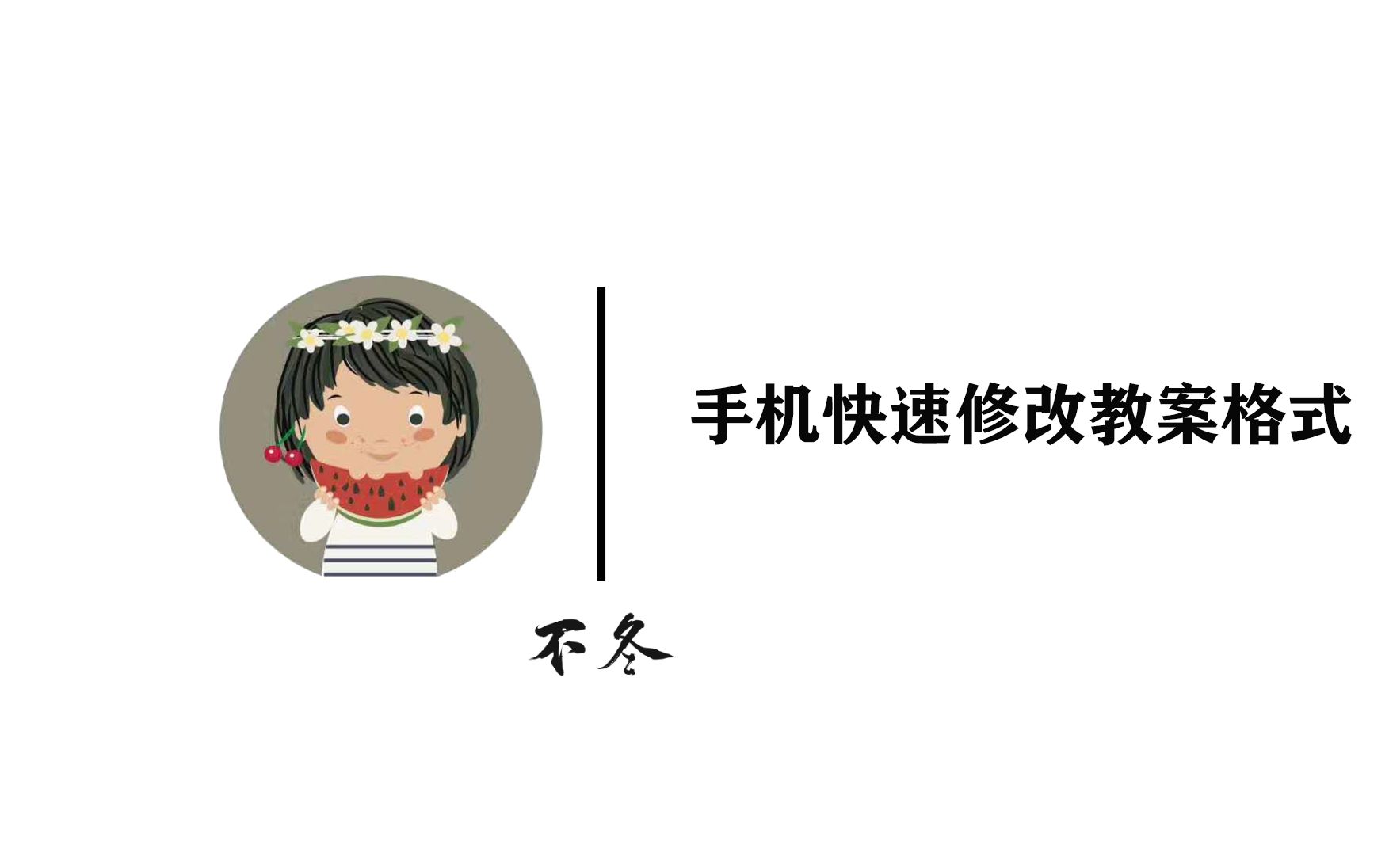 干粮 | 2分钟学会手机快速修改教案格式(教师必备)