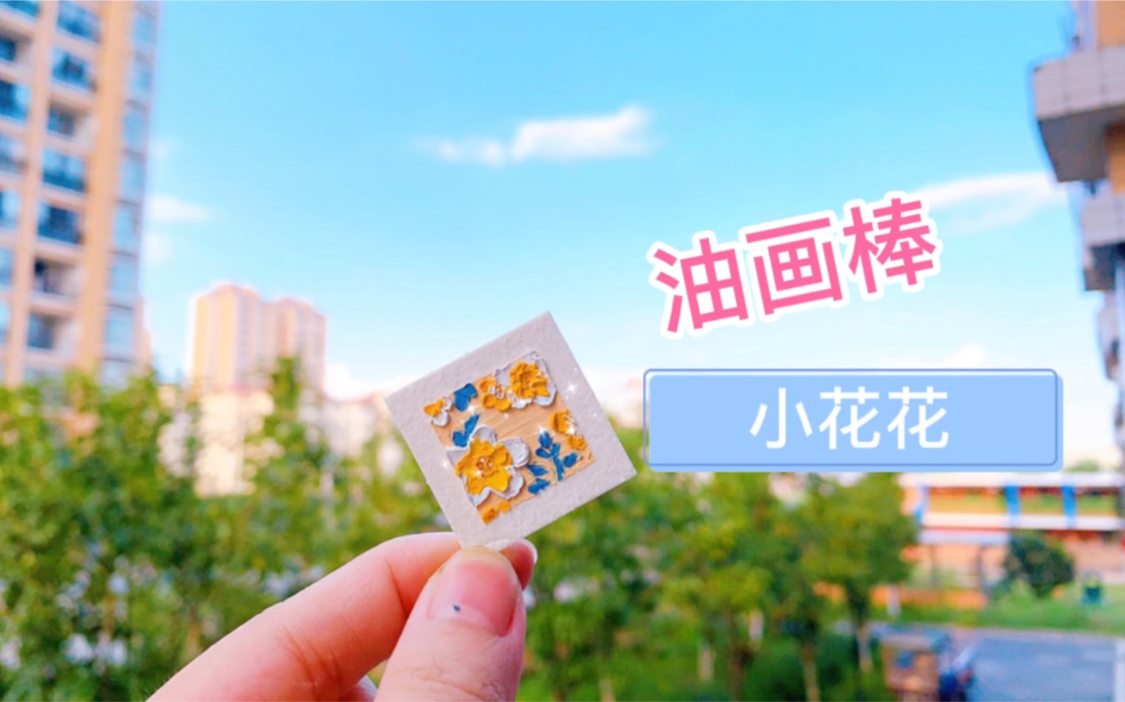 油画棒教程:迷你油画|清新小花花