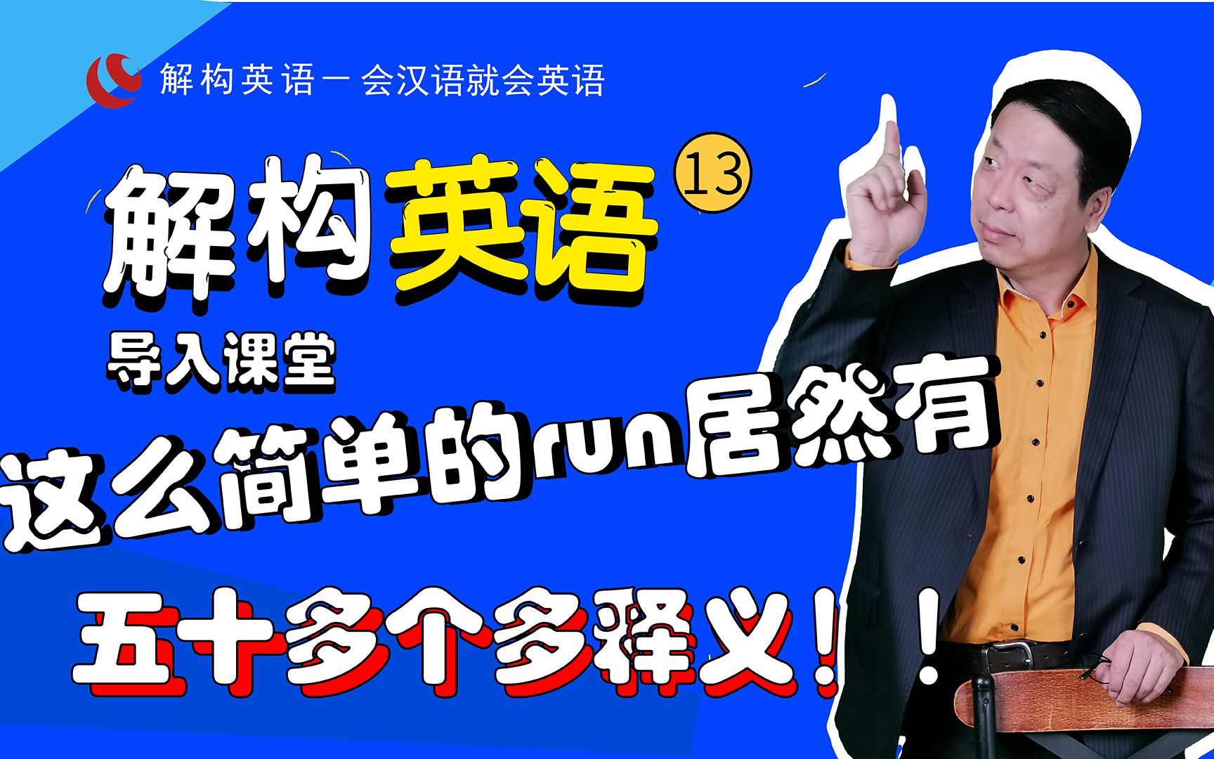 这么简单的run,居然有五十多个释义,这就是解构英语的精髓所在!
