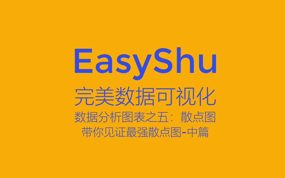 EasyShu制作数据分析至强图表-散点图,一键降维分面制作多子图,轻松...