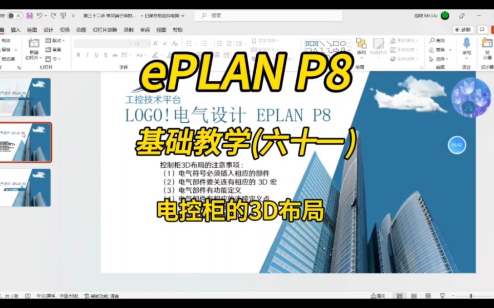 电气设计!ePLAN P8零基础教学第六十一讲:电控柜3D布局的注意事项!