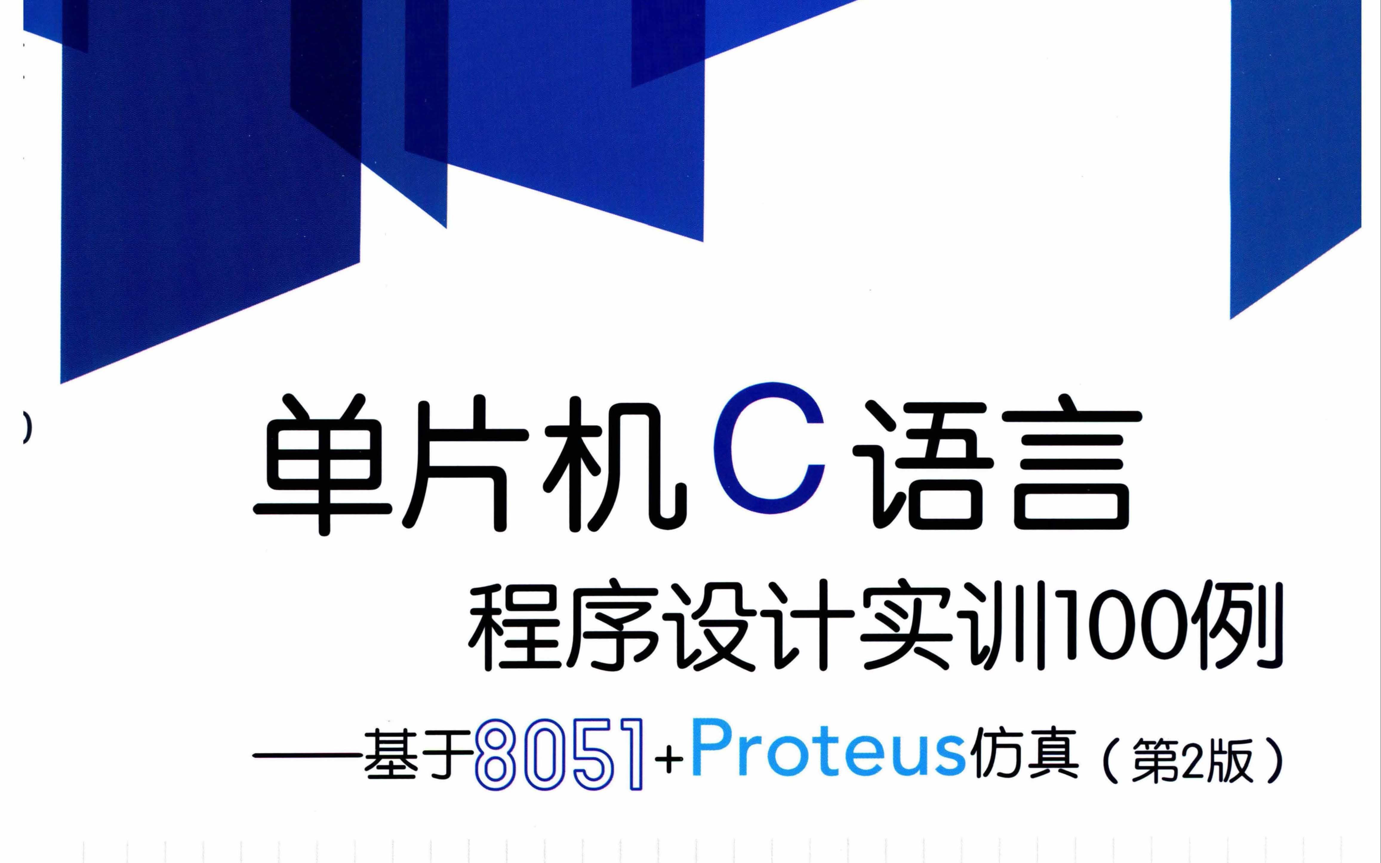 单片机C语言课程设计_Keil和Proteus联合调试安装方法