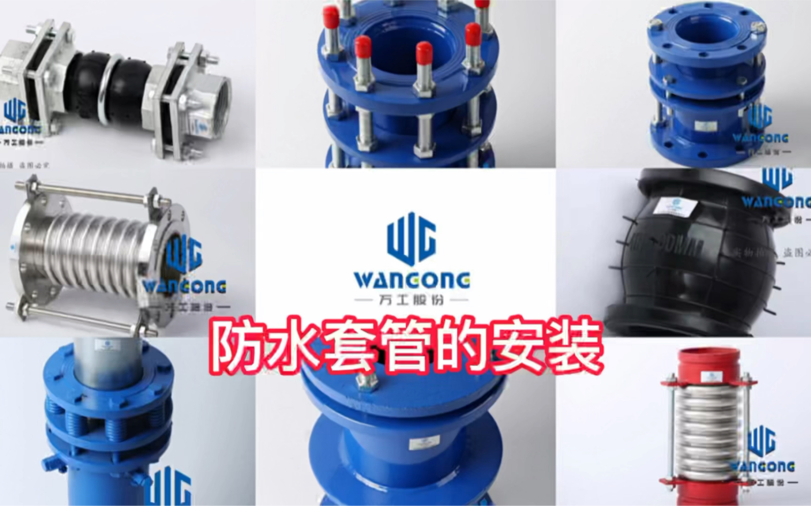 万工股份带您了解防水套管的安装