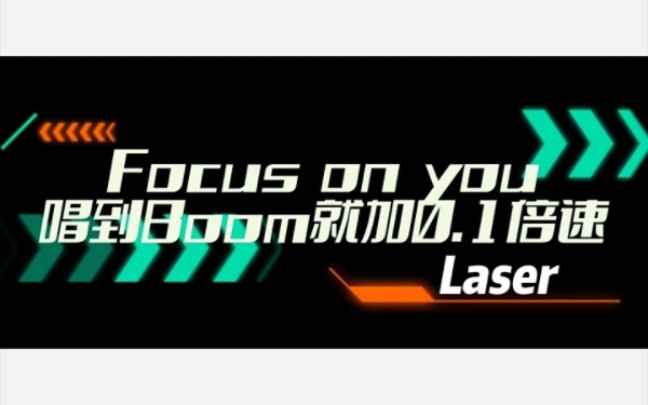 Focus on you唱到Boom就加0.1倍速