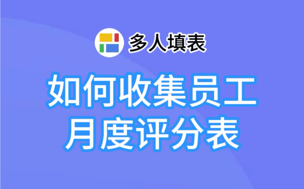 多人填表|如何收集员工月度评分表?