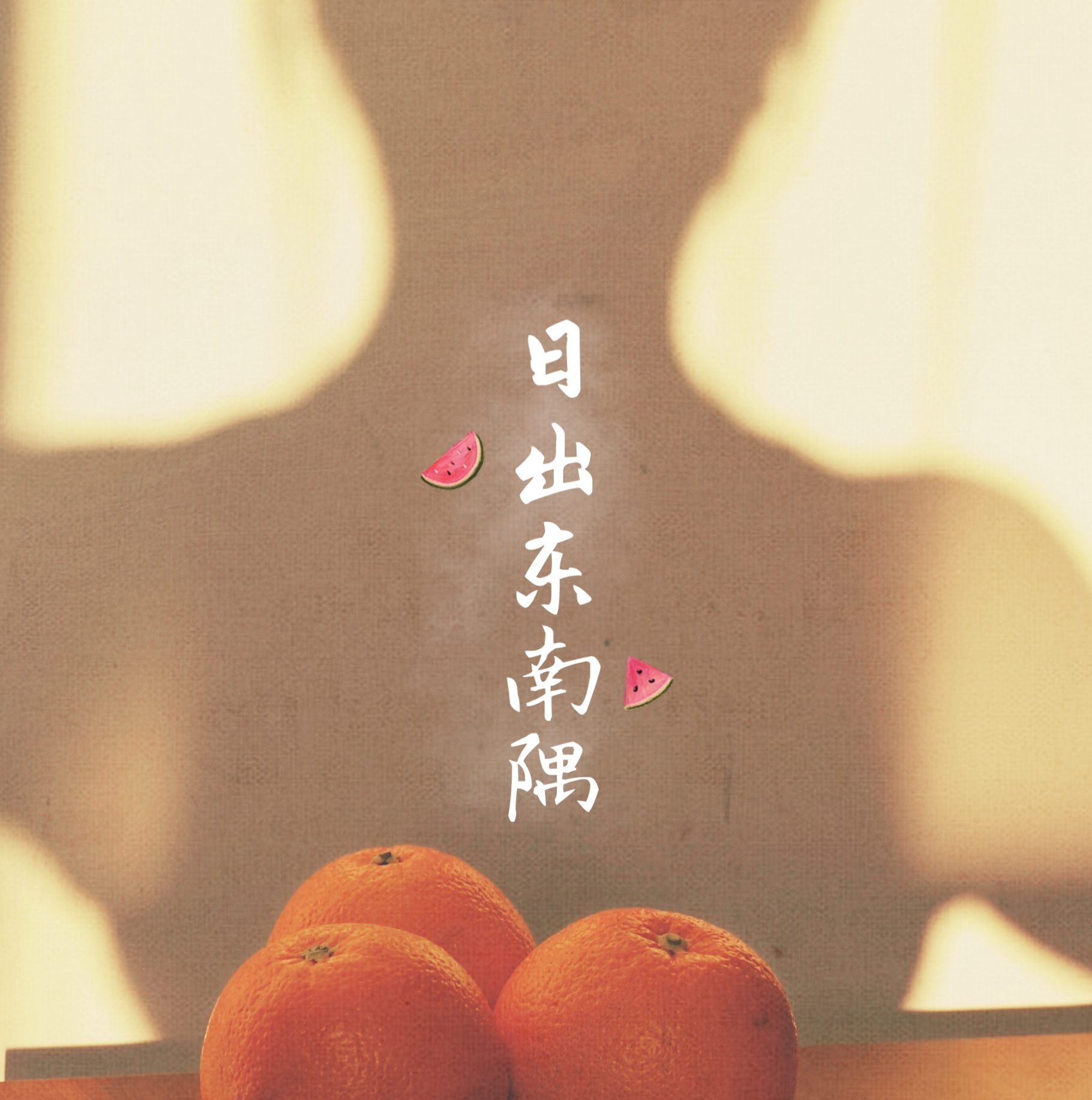 花生酱学习记录 