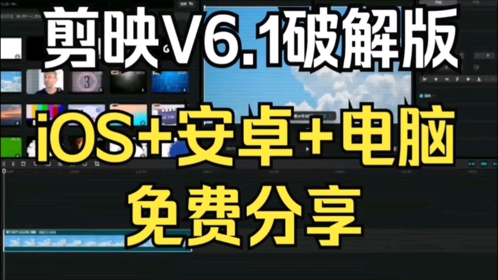 最新剪映免费版,解锁所有会员功能,手机版➕电脑版,苹果➕安卓,全免费!