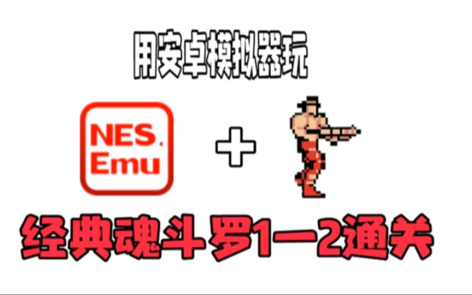 安卓Nes模拟器经典魂斗罗1-2通关