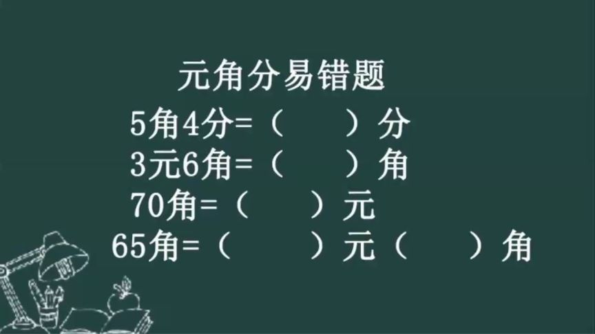 全民求知季:一年级元角分的换算,做对的有多少?