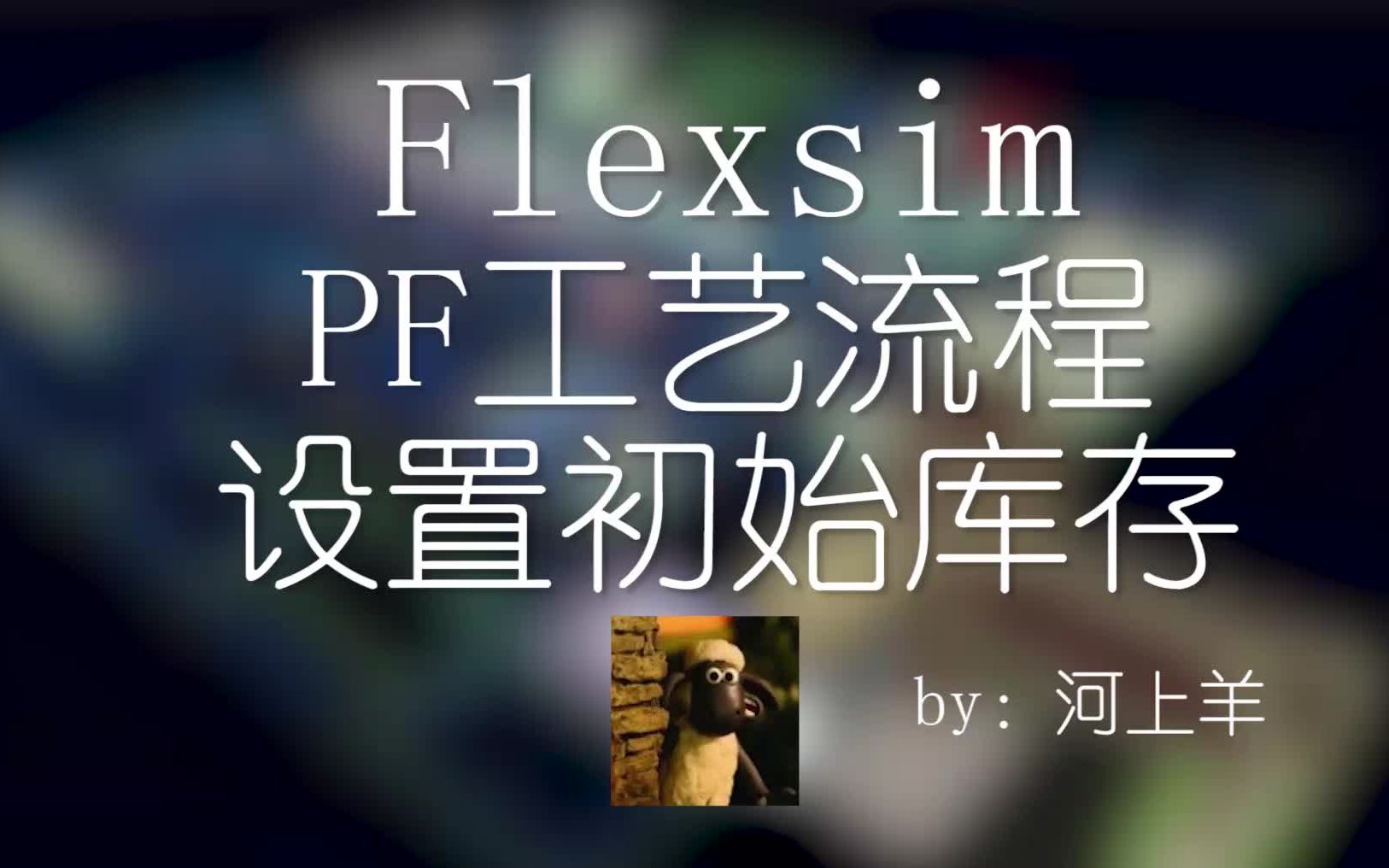【FlexSim工艺流程】通过ProcessFlow设置初始库存