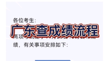 广东自考成绩查询流程,紧张刺激的时刻