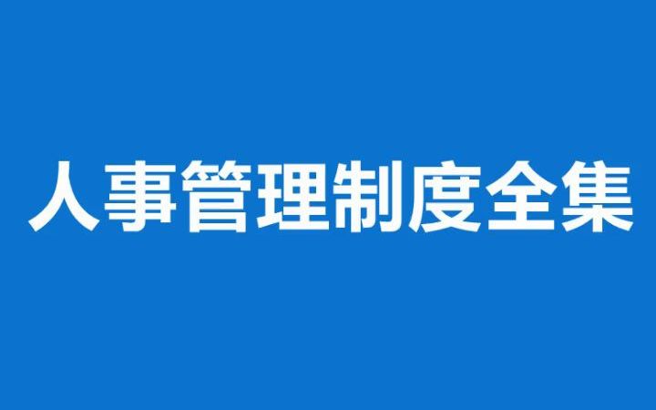 企业人事管理制度全集(适合规模较大企业HR参考使用),点击本标题...