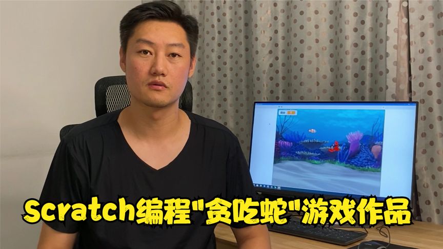 scratch少儿编程视频教程,三分钟完成一个‘贪吃蛇’游戏作品。
