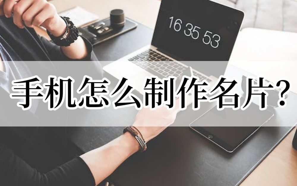 手机怎么制作名片?一招教你制作个人名片