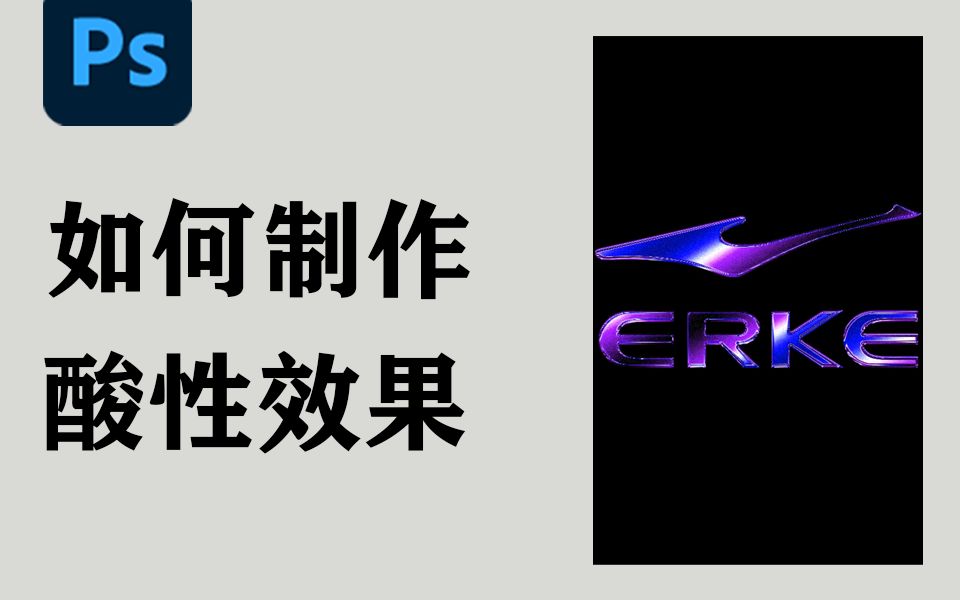 【PS教程】一分钟教会你制作酸性效果!