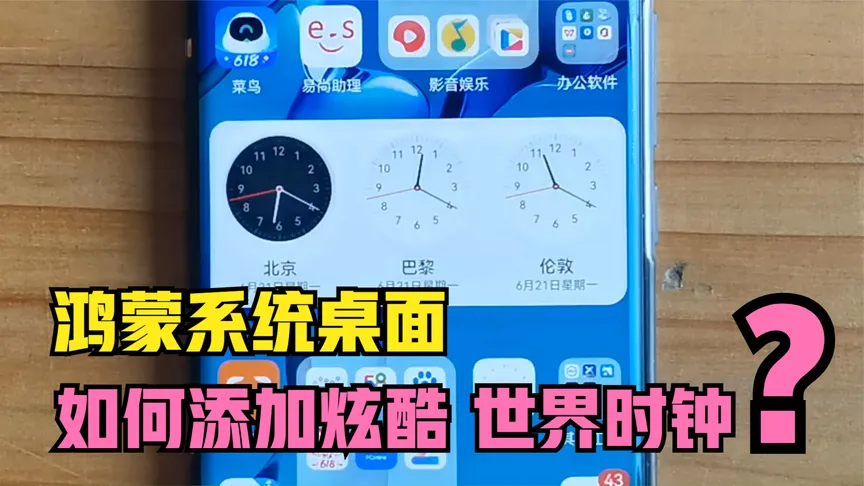 华为鸿蒙系统怎样巧用万能卡片,给手机桌面添加炫酷的世界时钟?