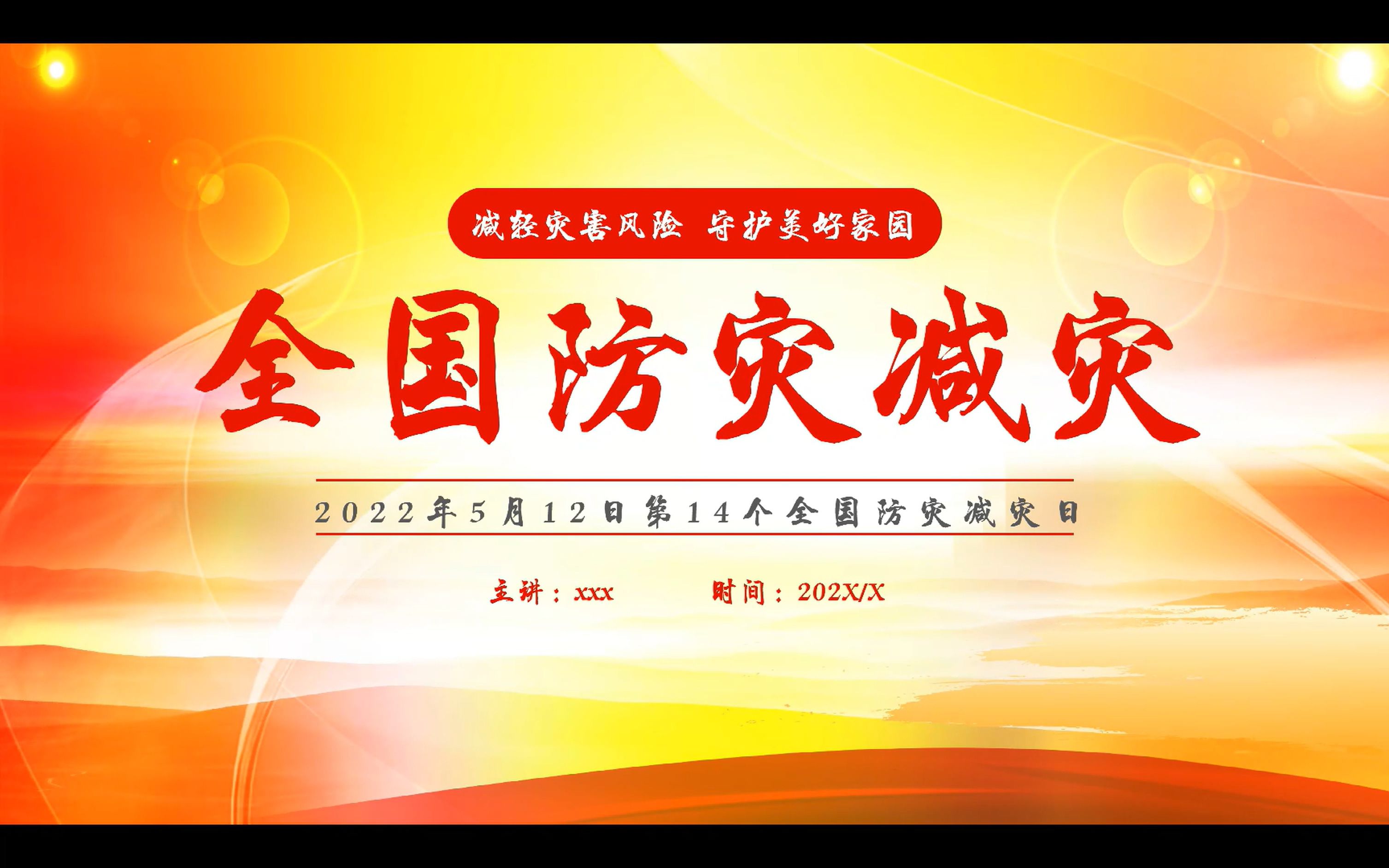 【D00220】全国防灾减灾日宣传PPT