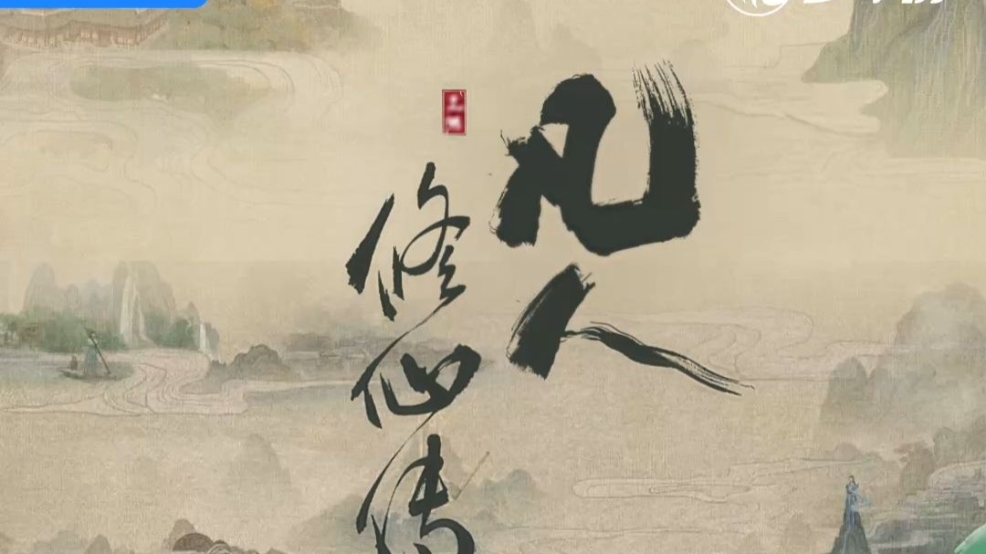 【凡人剧集】OST试听来啦!你要的风格全都有