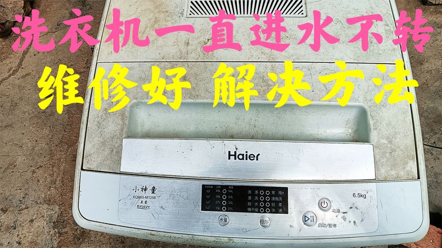 洗衣机一直进水,波轮转盘不转,水位传感器管,维修好,解决方法