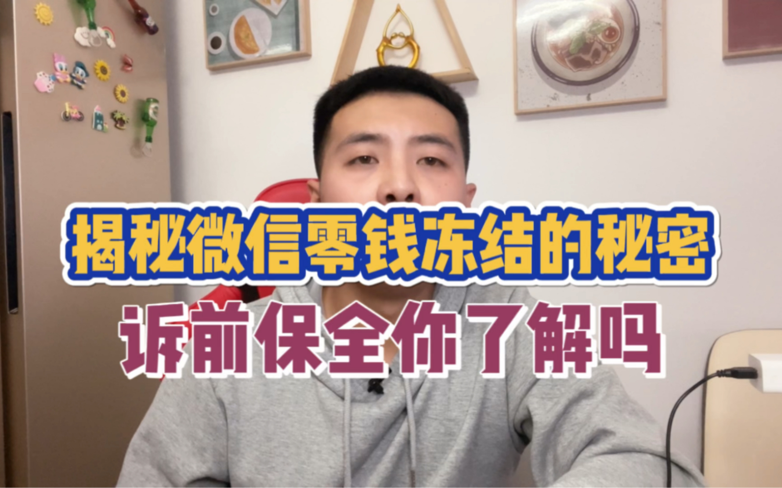 揭秘微信零钱冻结的秘密,诉前保全了解吗