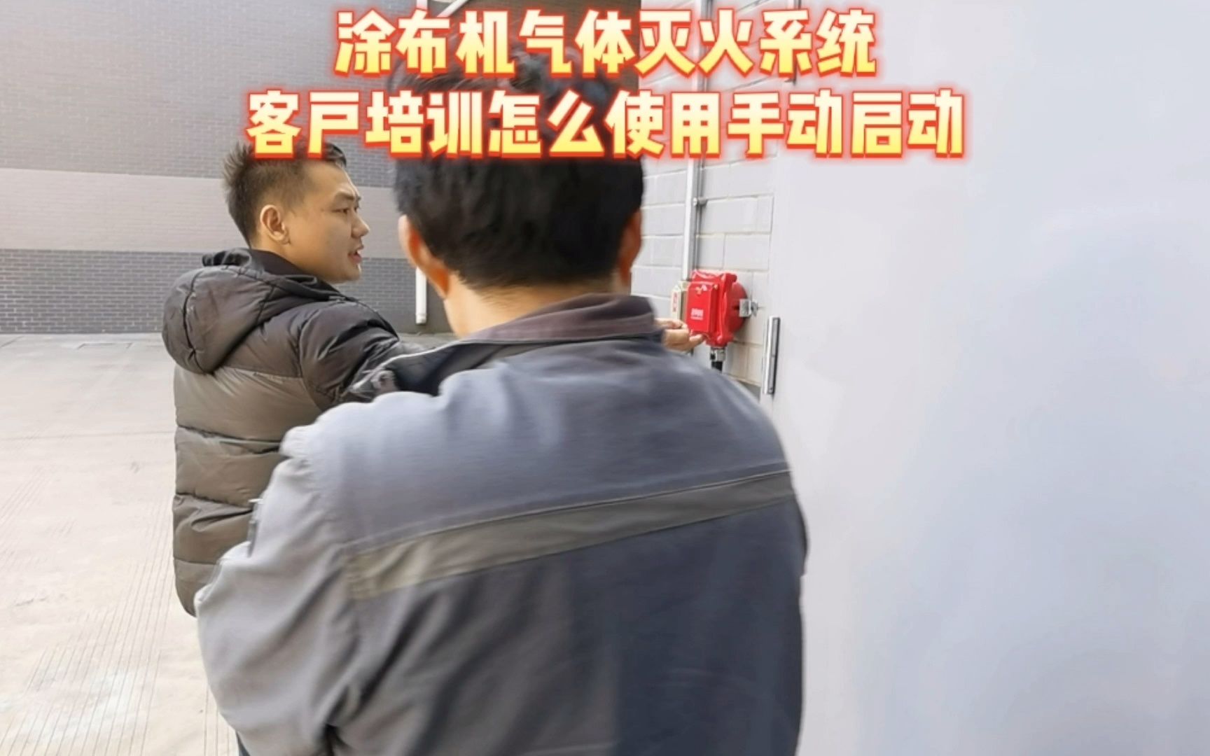 气体灭火系统手动启动怎么使用?