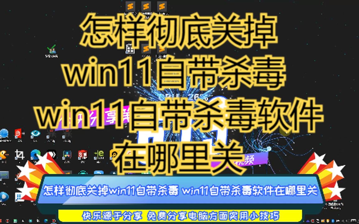怎样彻底关掉win11自带杀毒 win11自带杀毒软件在哪里关