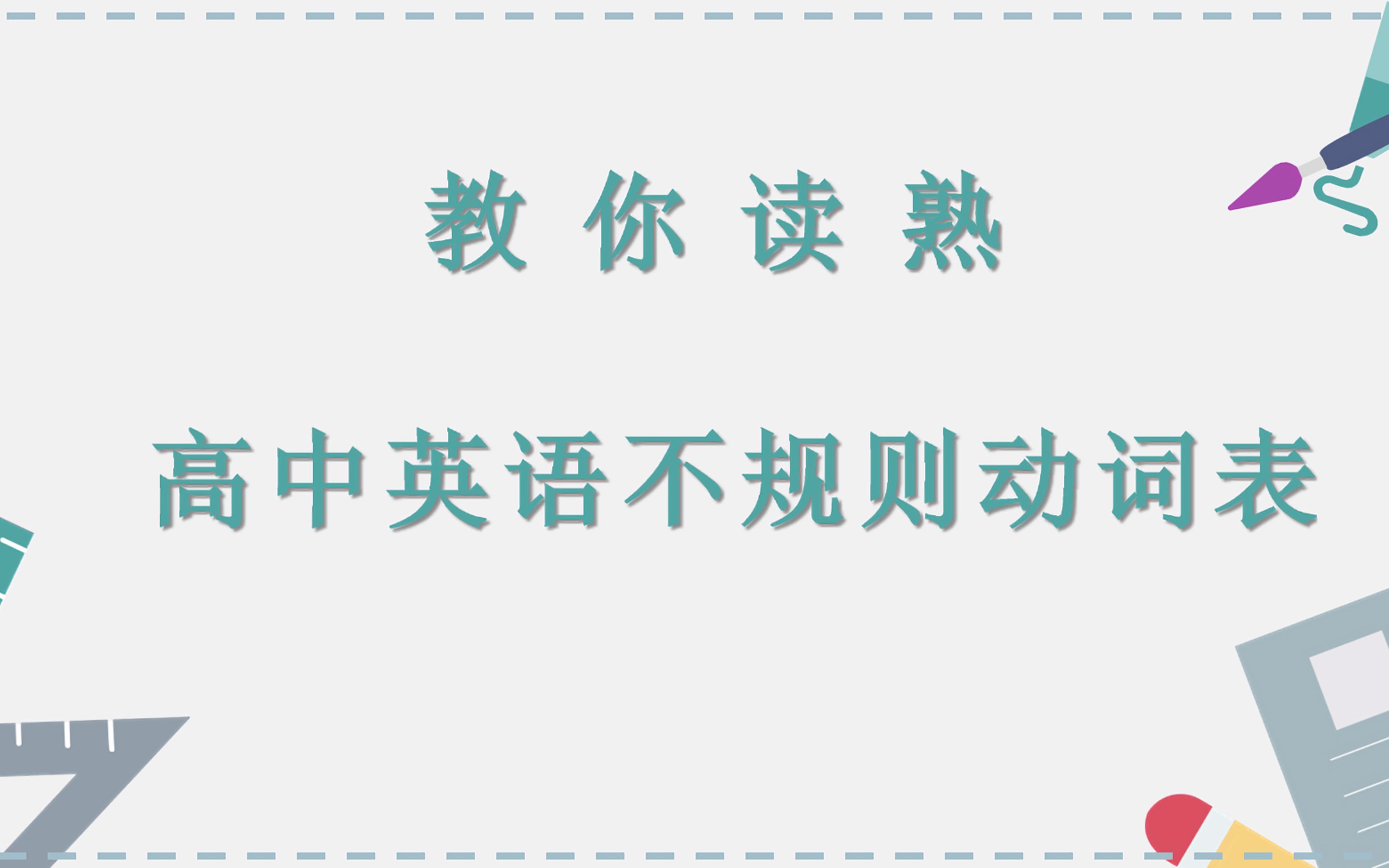 教你读熟【初高中英语不规则动词表】