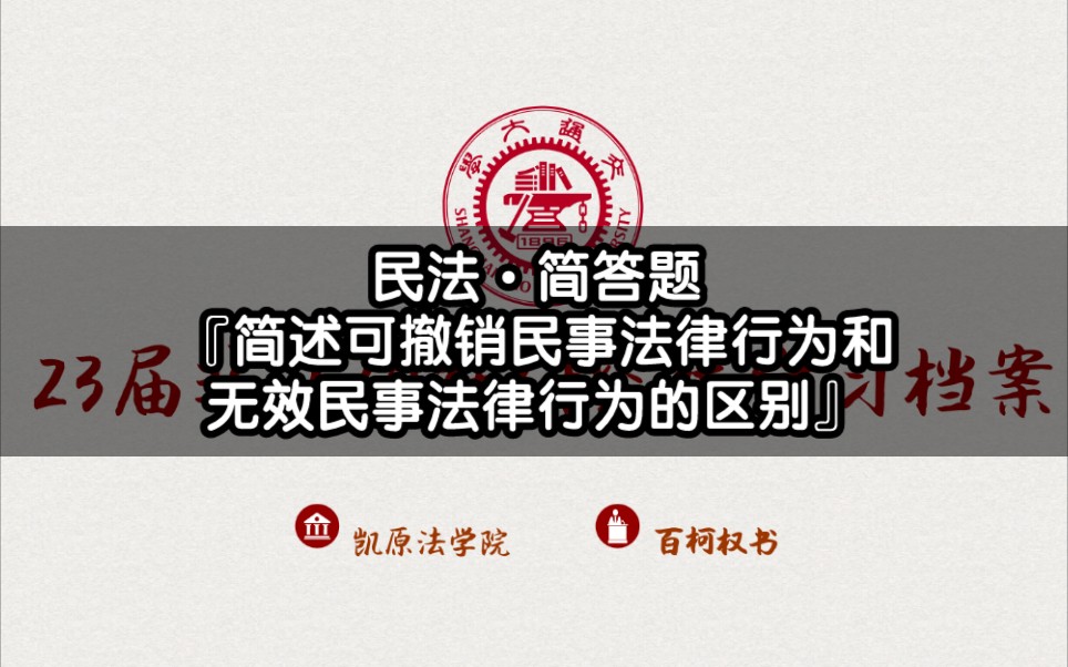 ...民法•简答题『简述可撤销民事法律行为和无效民事法律行为的区别』