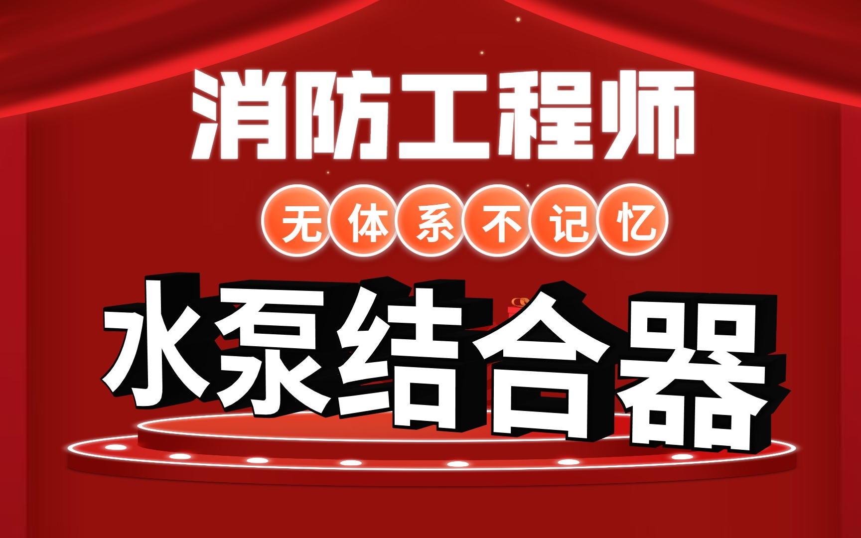 一级注册消防工程师 应急照明和疏散指示系统
