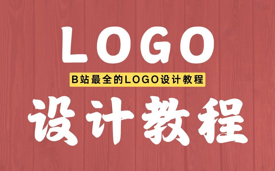 【2024最强LOGO设计教程】新手必看!一套视频让你掌握LOGO设计...