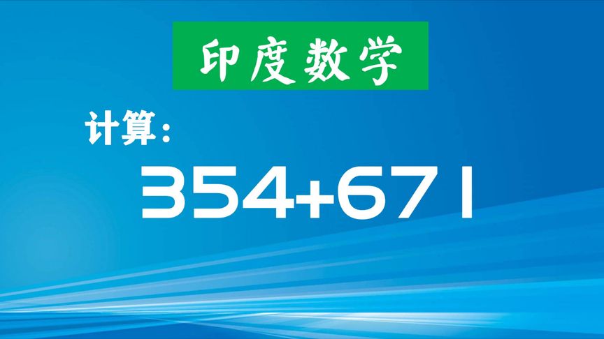 印度人计算354+671,印度人发明了阿拉伯数字,你想学印度数学吗