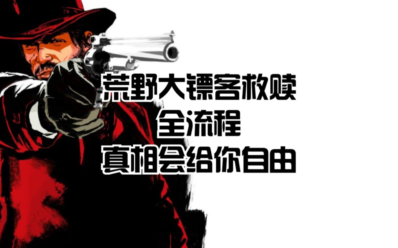 荒野大镖客救赎全流程:真相会给你自由_哔哩哔哩bilibili_荒野大镖客_...