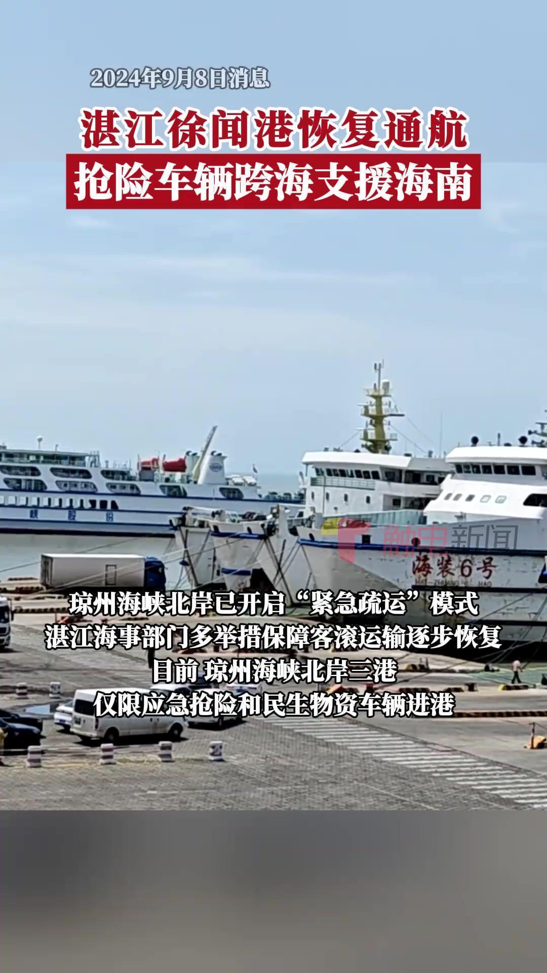 受今年第11号#台风摩羯影响,琼州海峡客滚船自2024年9月3日24时起...