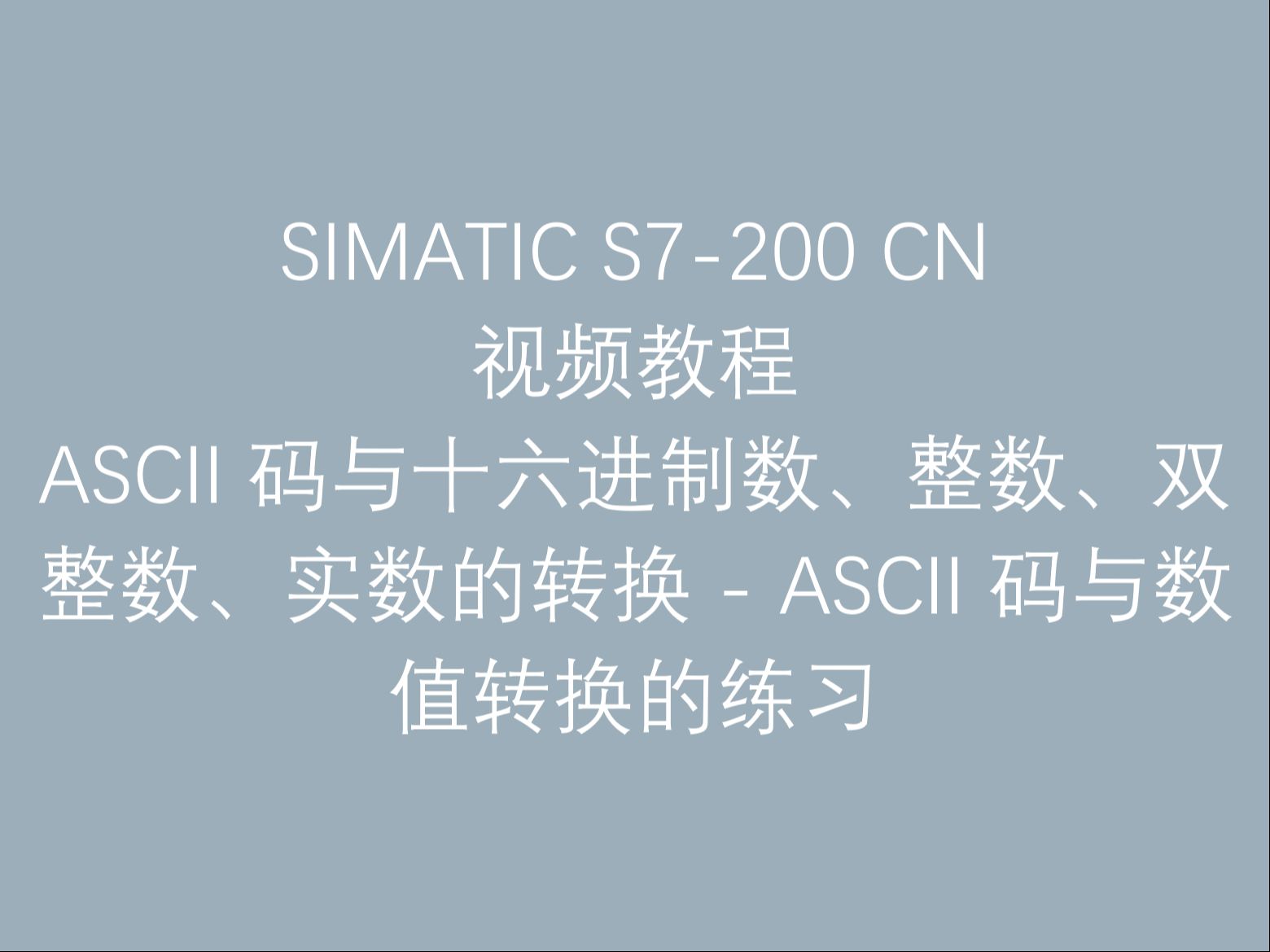 ...CN 视频教程之 ASCII 码与十六进制数、整数、双整数、实数的转换 - ...