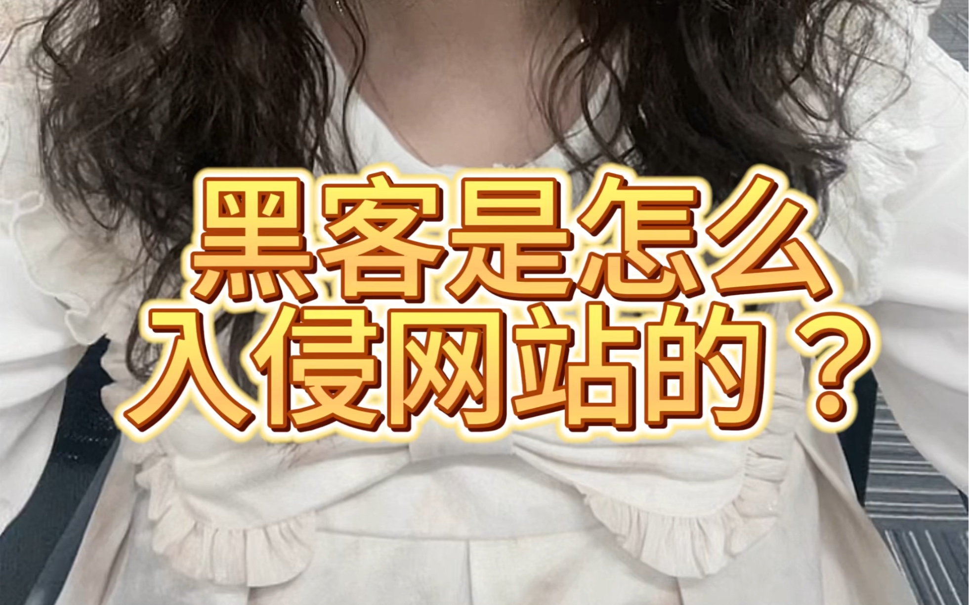黑客是怎么入侵网站的?