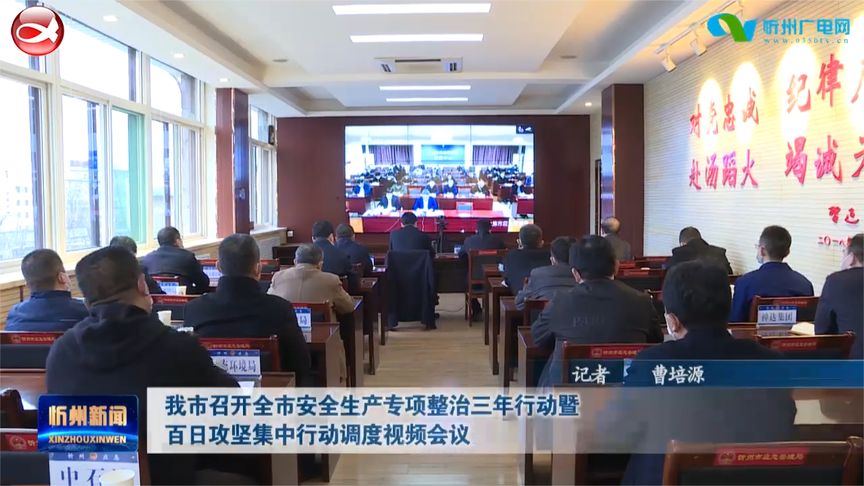 我市召开全市安全生产专项整治三年行动暨百日攻坚集中行动调度视