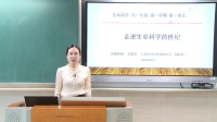 上海市中小学网络教学课程 第20200901集 高一 生命科学:走进生命...