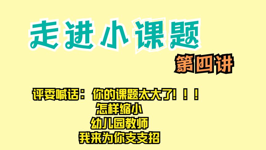 课题缩小,科学的严谨的方法有哪些?幼儿园小课题案例示范